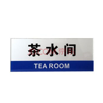 威艾斯亚克力公司办公室科室牌 单位部门科室牌 办公室门牌提示牌标志牌 茶水间