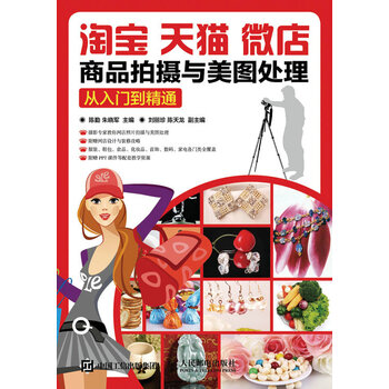   淘宝 天猫 微店 商品拍摄于美图处理从入门到精通9787115415165人民邮电