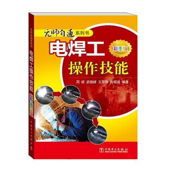 无师自通系列书：电焊工操作技能（彩图版）