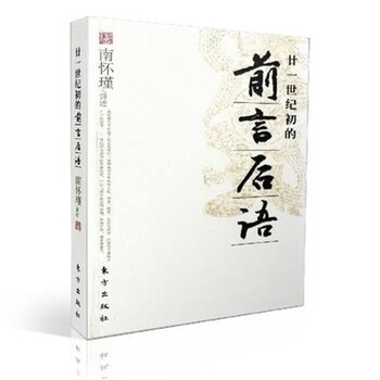 廿一世纪初的前言后语 南怀瑾43