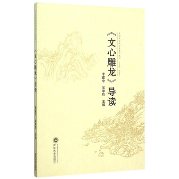 文心雕龙导读(中国文学批评史系列教材)