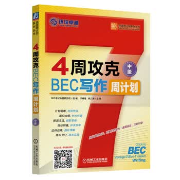 {正版新书}4周攻克BEC写作周计划:中级9787111528777