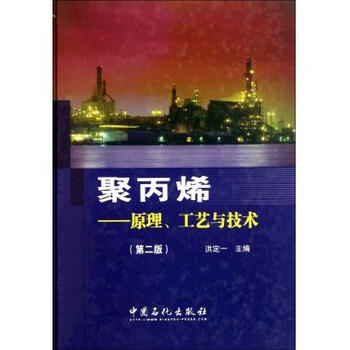 聚丙烯--原理工艺与技术(第2版)(精)