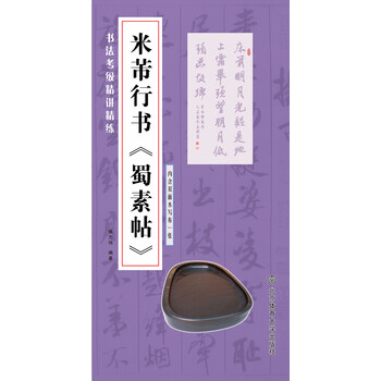 书法考级精讲精练 米芾行书 蜀素帖