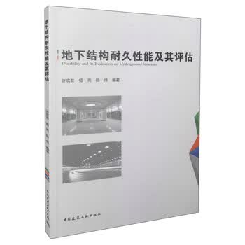 地下结构耐久性能及其估