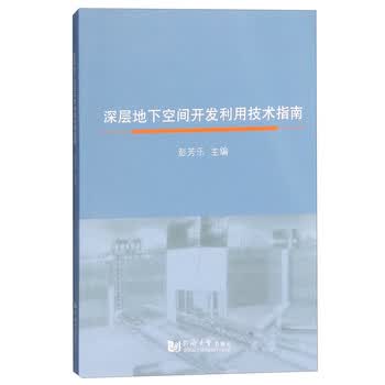深层地下空间开发利用技术指南