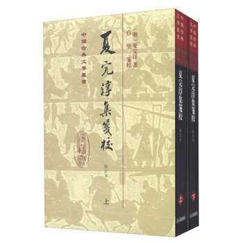 夏完淳集笺校（上下册）/中国古典文学丛书·精装