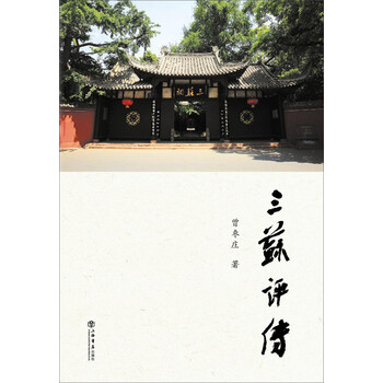 三苏评传