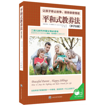 平和式教养法·多子女篇：让孩子停止纷争，保持亲密情谊