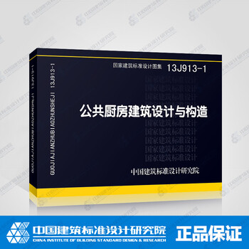 正版国标图集标准图13J913-1：公共厨房建筑设计与构造