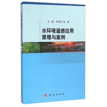 水环境遥感应用原理与案例