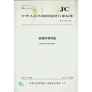 JC/T 2335-2015 玻璃纤维网盖