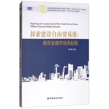 探索建设自由贸易港：离岸金融市场再起航