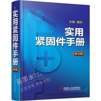 包邮 实用紧固件手册 第3版 紧固件设计书籍