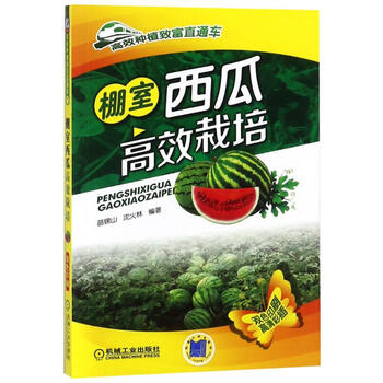棚室西瓜高效栽培