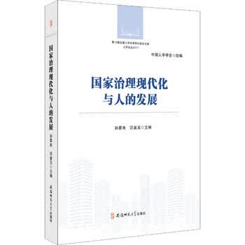 国家治理现代化与人的发展