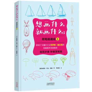 想画什么就画什么：简笔画速成1