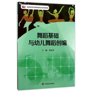 舞蹈基础与幼儿舞蹈创编(高职高专学前教育专业系列教材)