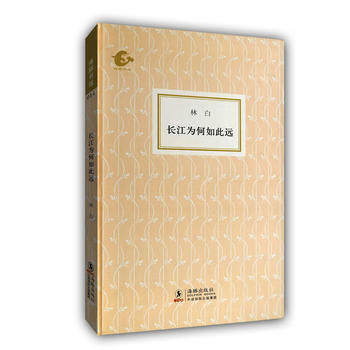 长江为何如此远(林白作品)(海豚书馆)