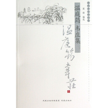温庭筠韦庄集/历代名家精选集