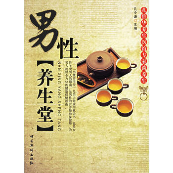 男性养生堂 孔令谦 9787802221314 中国华侨