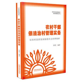 农村干部依法治村管理实务