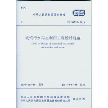 GB 50335-2016 城镇污水再生利用工程设计规范