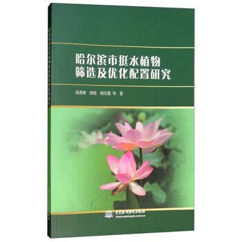 哈尔滨市挺水植物筛选及优化配置研究