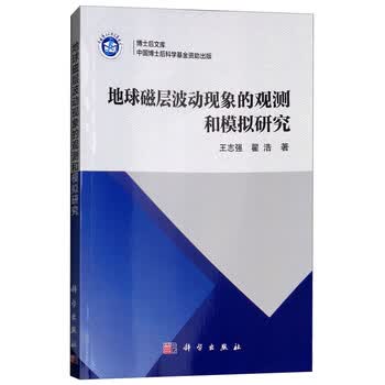 地球磁层波动现象的观测和模拟研究