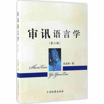 正版 审讯语言学 第三版第3版 吴克利 中国检察 审讯实践经验审讯语言原理规律技巧侦查意识心理证据