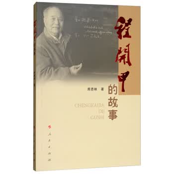程开甲的故事