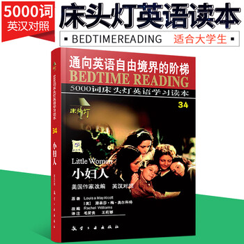  5000词床头灯英语学习读本英汉对照 小妇人 美国作家改编 路易莎梅奥尔科特原