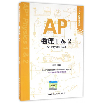 AP物理1&2/AP双语教材系列