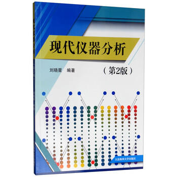 现代仪器分析（第2版）