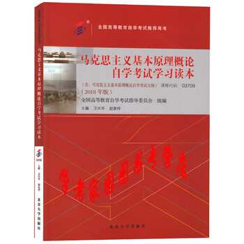 2022自考教材 03709马克思主义基本原理概论自学考试学习读本 2018年版 自学考试教材