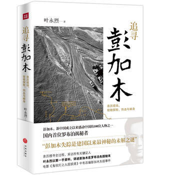 追寻彭加木
