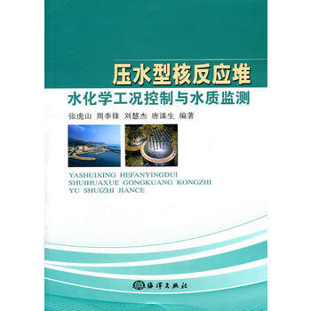 压水型核反应堆水化学工况控制与水质监测 张虎山 9787502780746 海洋出版社