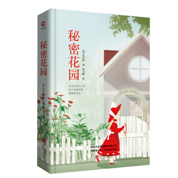 先锋经典文库：秘密花园（精装）大自然的魔法和人类美好的心灵完美融合