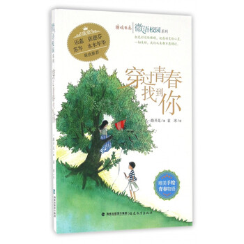 穿过青春找到你/微语校园系列/鹿鸣书系