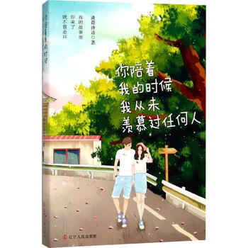 你陪着我的时候,我从未羡慕过任何人