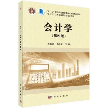 会计学(第四版) 陈菊花,陈良华