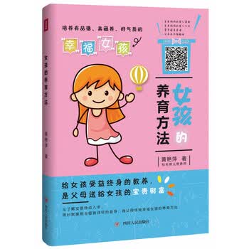 正版 女孩的养育方法 9787220108402