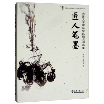 匠人笔墨：天津大学建筑学院校友书画集