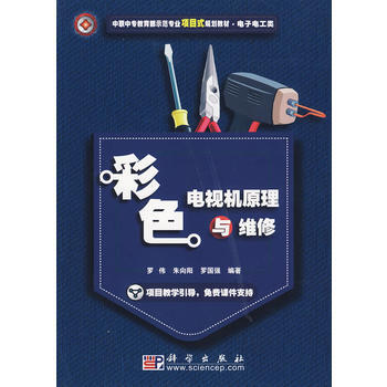 彩色电视机原理与维修 罗伟,朱向阳,罗国强著 9787030253965 科学出版社
