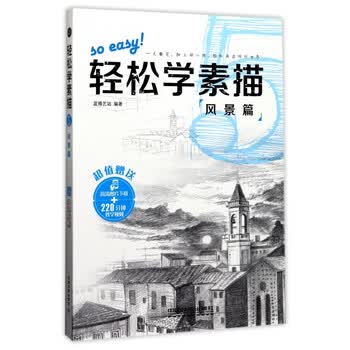 轻松学素描(风景篇)