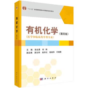 有机化学（医学和临床药学类专业 第四版）