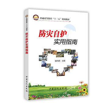  防灾自护实用指南 