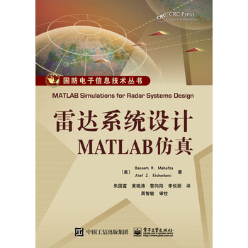 雷达系统设计MAYLAB仿真9787121289668电子工业