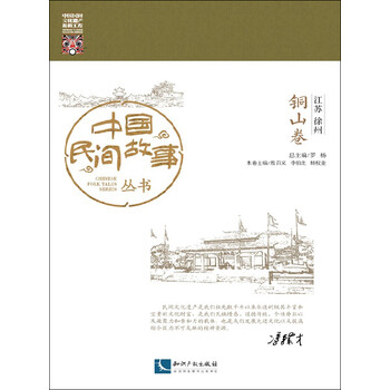 中国民间故事丛书 江苏徐州 铜山卷