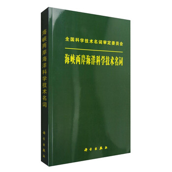 海峡两岸海洋科学技术名词